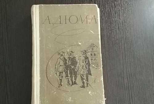 Книга Александр Дюма Три мушкетёра
