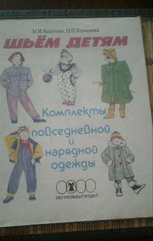 Шьем детям 1991