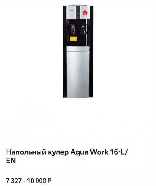 Кулер напольный Aqua work 16-L