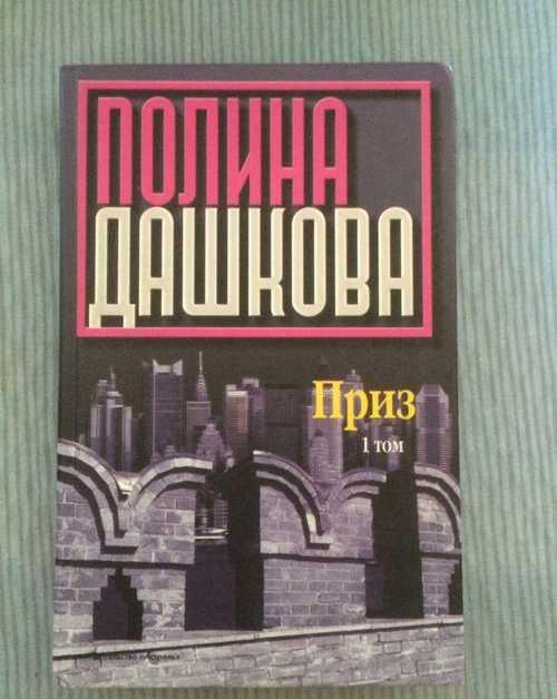 Роман Полины Дашковой 2 тома