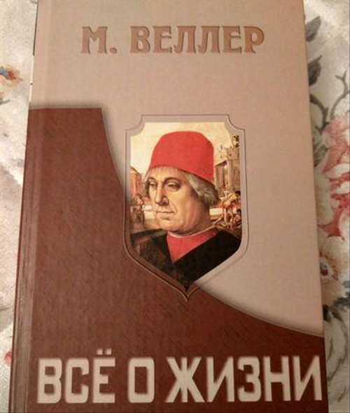 М.Веллер Все о жизни