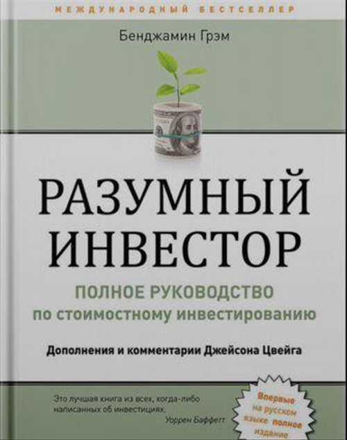 Бенджамин Грэм «Разумный инвестор»