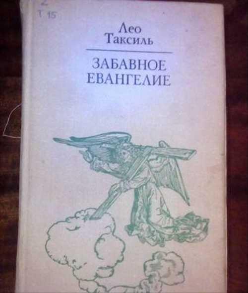 Книга Лео Таксиль "Забавное Евангелие"