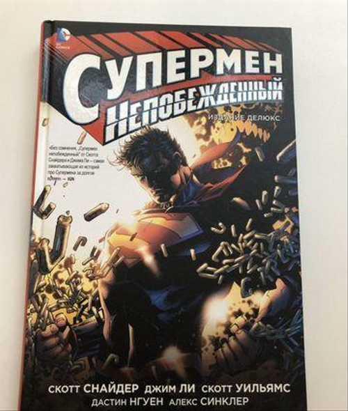 Комикс Супермен непобеждённый