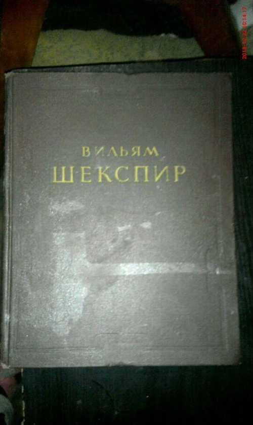 Книга В.Шекспир 1953года