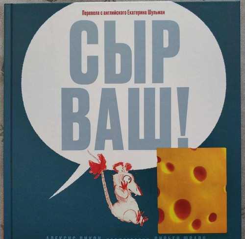 "Сыр ваш", новая книга, Дикон Алексис