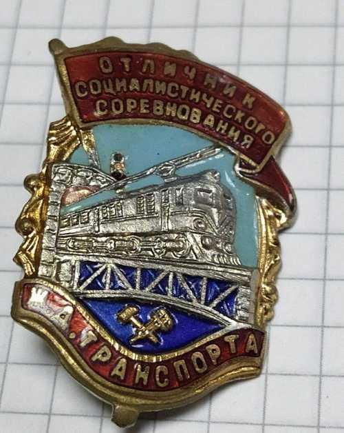 Знак Отличник соц соревнований ж/д транспорта