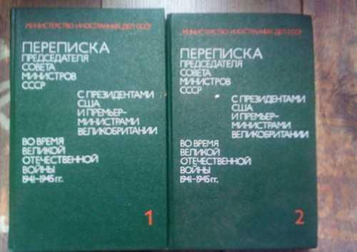 Переписка Председателя Совета Министров СССР