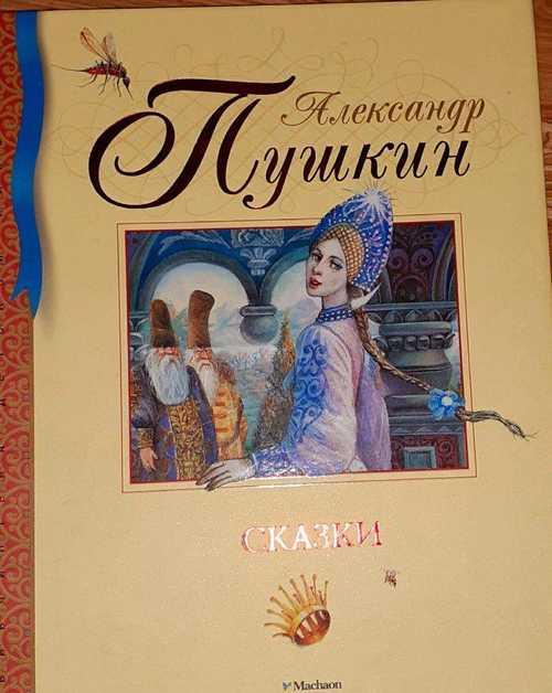 Книга "Сказки" А.Пушкин