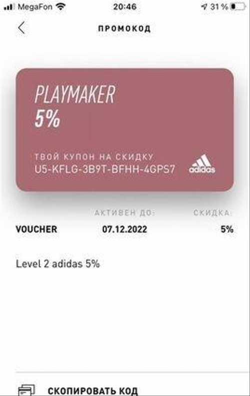 Купон adidas -5