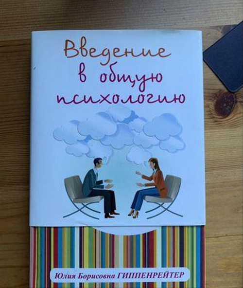 Гиппенрейтер введение в общую психологию