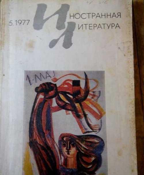 Советский журнал "Иностранная Литература"1971,77 г