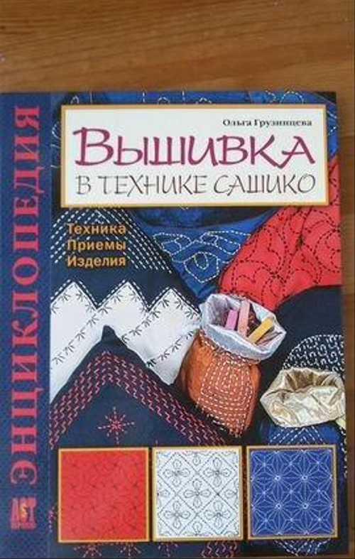 "Вышивка в технике сашико"