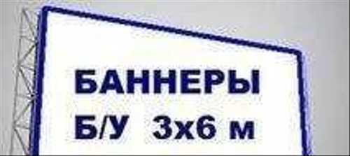 Продаю баннеры бу 3х6