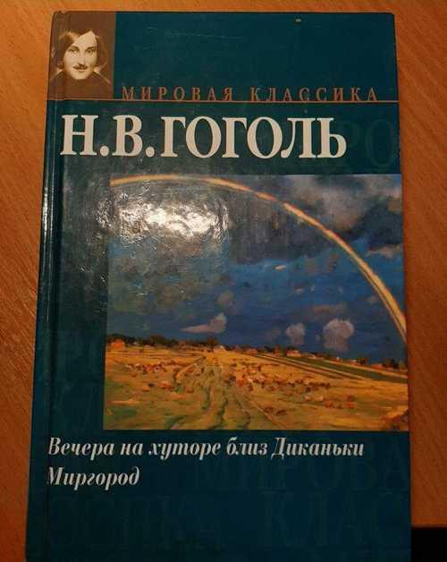 Гоголь - Вечера на хуторе близ Диканьки. Миргород