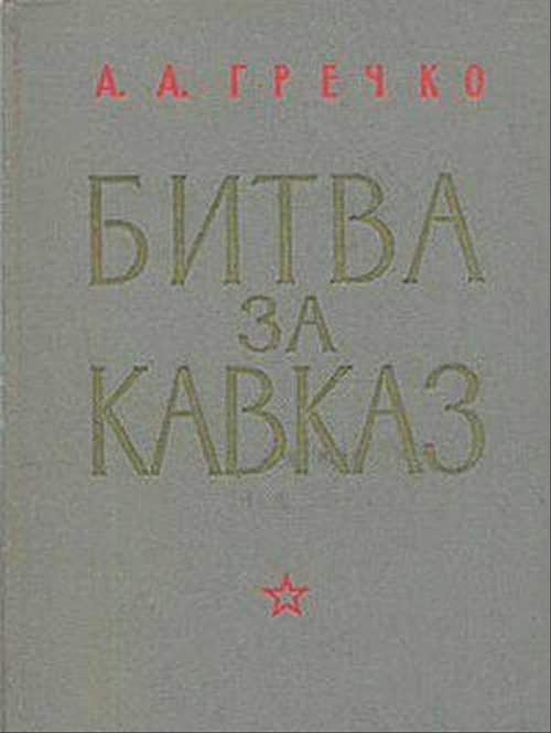 Битва за Кавказ. Гречко аа