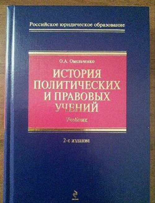 Учебники политические и правовые учения. История политических и правовых учений. История политических и правовых учений в 2 томах. Малахов история политических и правовых учений купить книгу.