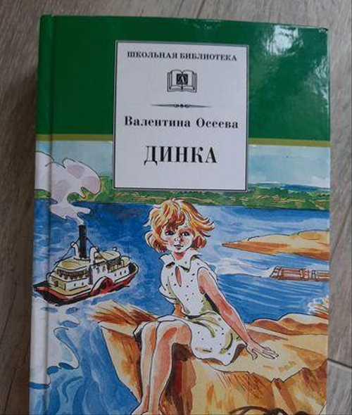 Книга "Динка" В.Осеева