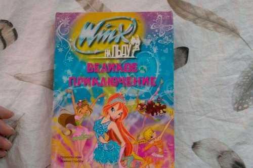 Winx на льду книга