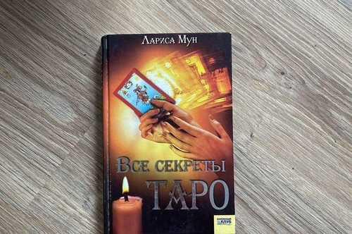 Книга Лариса Мун «Все секреты таро»