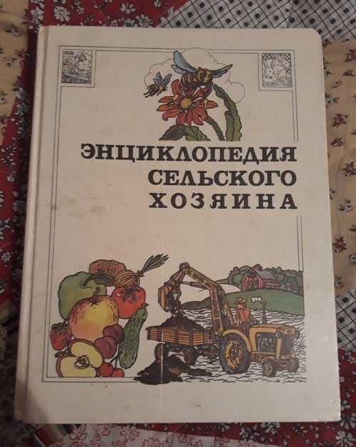 Энциклопедия сельского хозяина (Б.И. Саченко)