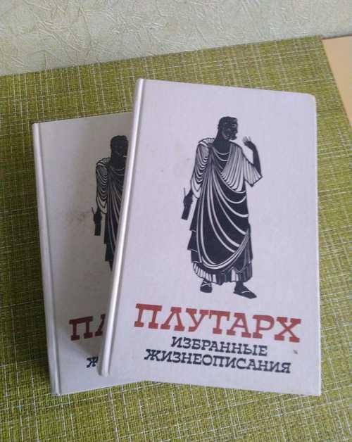 Плутарх. Избранные жизнеописания
