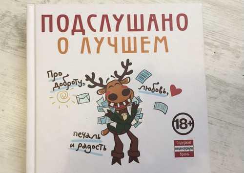 Книга «Подслушано. О лучшем.»