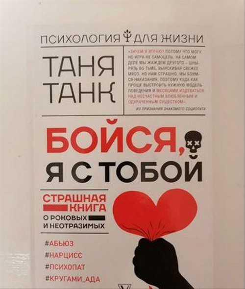 Книга Таня Танк "Бойся, я с тобой"
