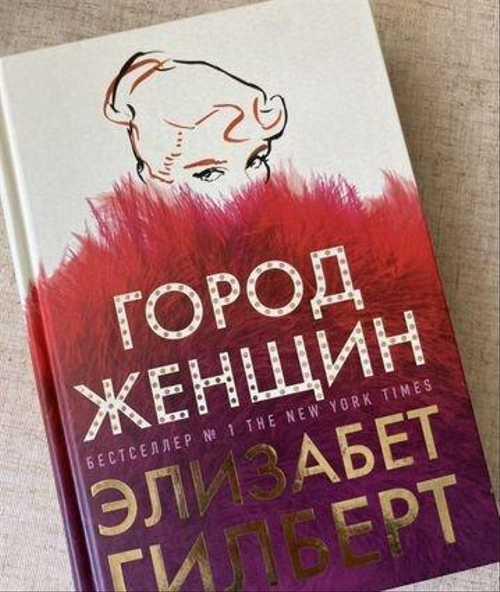 Книга «Город женщин» Элизабет Гилберт