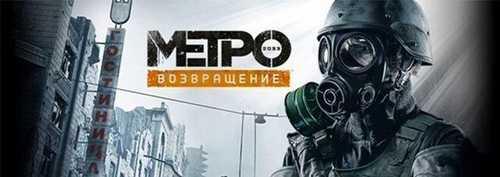 Metro Возвращение PS4 бу (Обмен на Ваш диск)