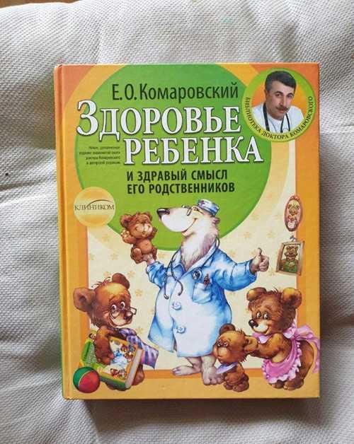 Книга Комаровский Е.О. " Здоровье ребёнка и здравы