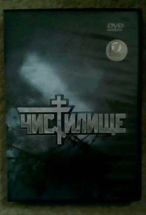 DVD disc фильм Чистилище