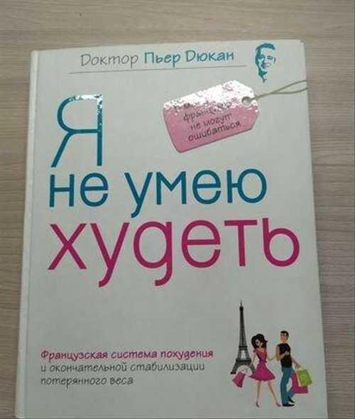 "Я не умею худеть" "350 рецептов диеты Дюкан"