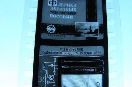 Диафильм Схемы узлов радиоприемников на транзистор