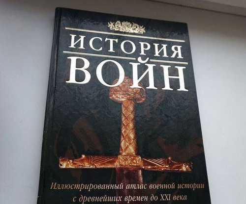 Книга История войн