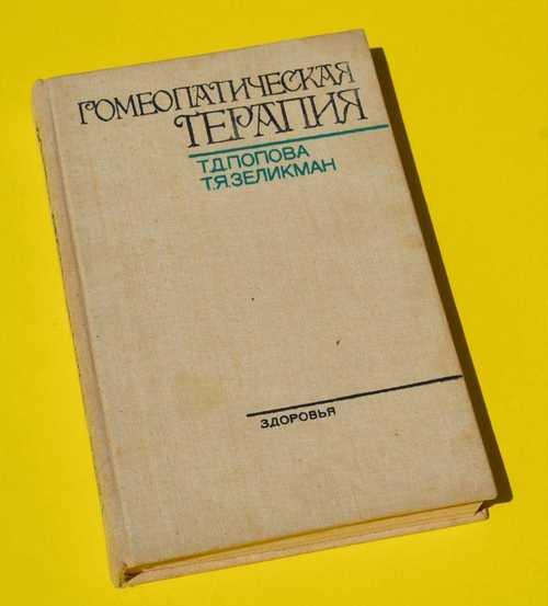 Гомеопатическая терапия/Попова,Зеликман/1990г