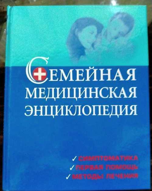 Домашняя медицинская энциклопедия