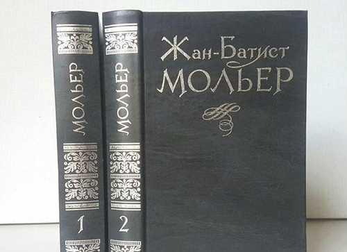 Жан-Батист Мольер Избранное в 2 томах 1997 г