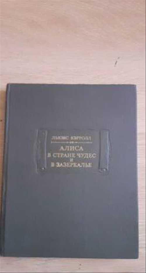 Алиса в стране чудес и зазеркалье. Лит. памятники