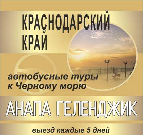 Автобусный тур из Перми в Анапу Геленджик 30.08.20