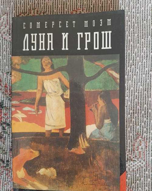 Книги С.Моэм Луна и грош