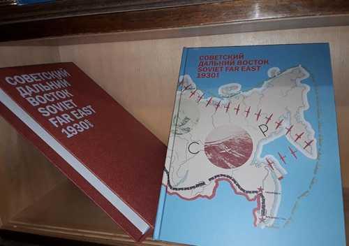 Советский Дальний Восток. 1930-е