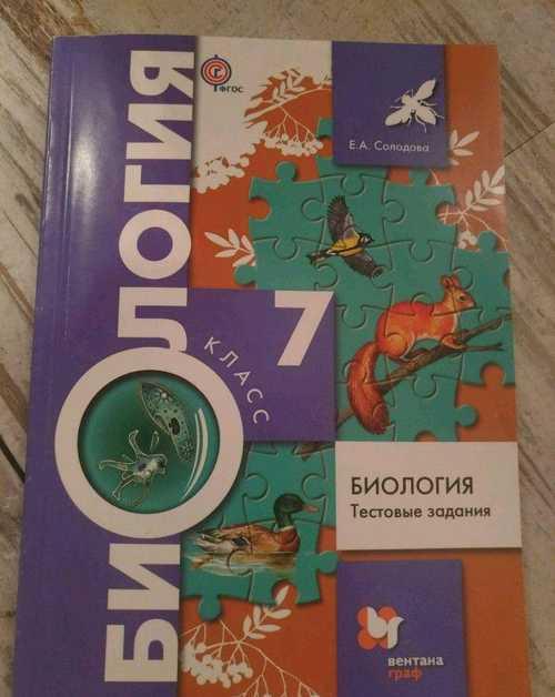 Учебник. Биология. 7 класс. Тестовые задания