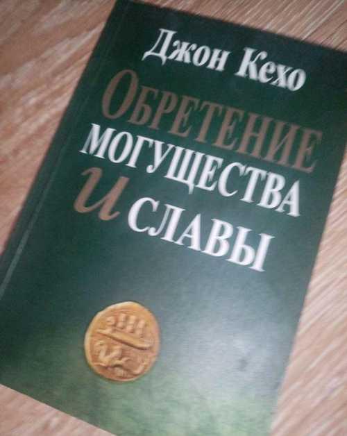 Джон кехо деньги успех и вы