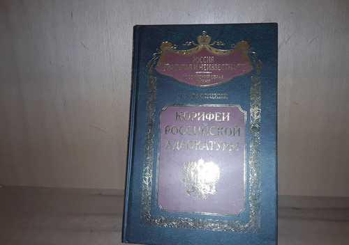 Троицкий Н.А. Корифеи российской адвокатуры