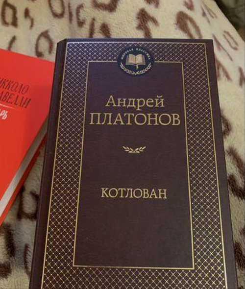 Книга «Котлован» Андрей Платонов