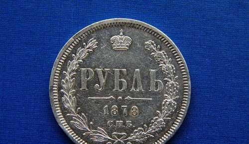 Серебряный рубль Александра II 1878 г (нф)