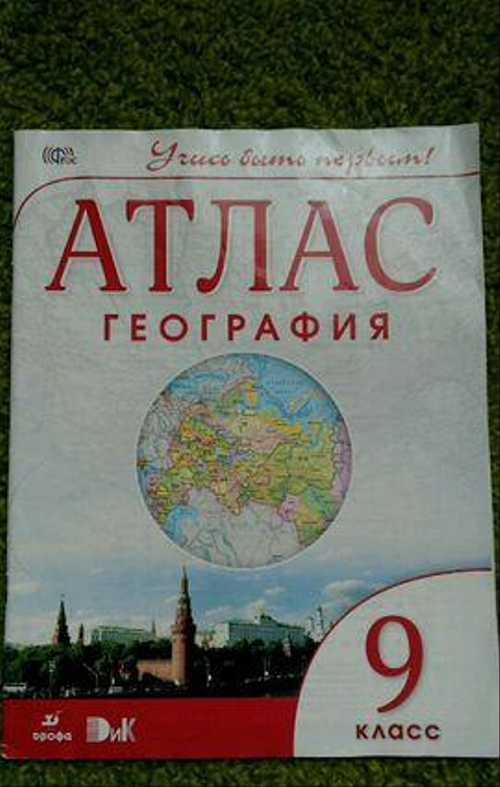 Атлас по географии 9. Атлас 9 класс. Атлас по географии 9 класс Дрофа. Атлас по географии 9 ФГОС.