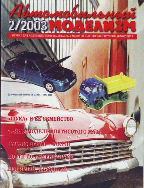 Журнал Автомобильный моделизм 2/2003
