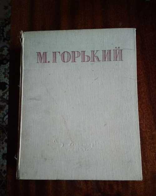 Книга произведений М.Горького, 1946 г., 660 стр